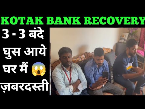 ज़बरदस्ती घर में घुसे😡 kotak loan recovery raid #kotakbank #bankrecovery #bankloan #loanrecoveryagent