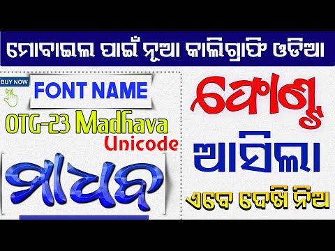 "OTG-23 Madhava" Odia Mobile PC Calligraphy Font || ନୂଆ ଓଡ଼ିଆ ଫୋଣ୍ଟ "ମାଧବ" || New Odia Font
