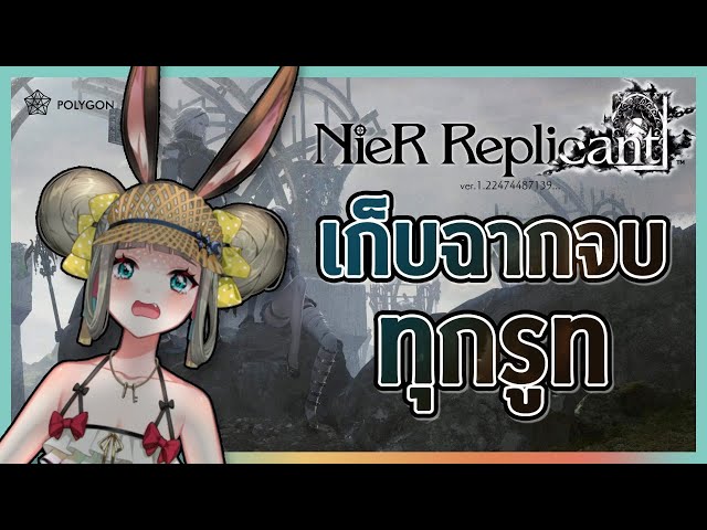 Final Part &Ending A B&C ไปกับเน่! [ NieR Replicant ver.1.22474487139 ...