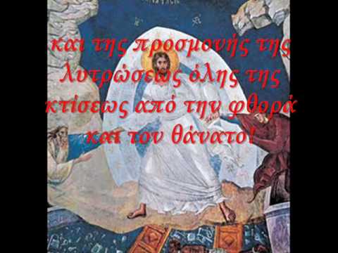 «Δεῦτε λάβετε φῶς» «Τὴν ἀνάστασίν σου, Χριστὲ Σωτήρ» | ΑΓΙΟΣ ΚΟΣΜΑΣ Ο ...