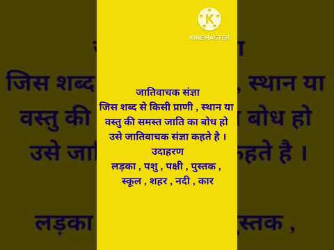 जातिवाचक संज्ञा और उदाहरण