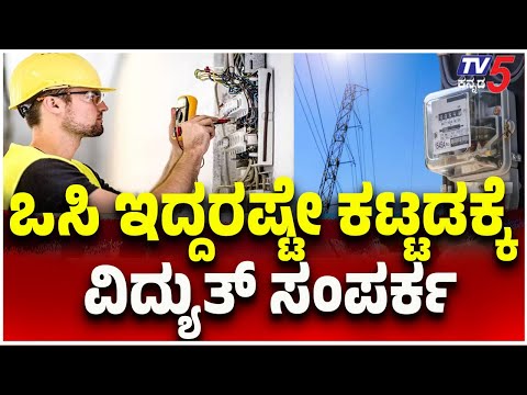 ಒಸಿ ಇದ್ದರಷ್ಟೇ ಕಟ್ಟಡಕ್ಕೆ ಇನ್ನು ವಿದ್ಯುತ್ ಸಂಪರ್ಕ | Electricity Connection to Building Only with OC