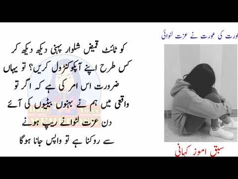 new moral story in urdu aurat nay aurat ki izat lutwa di