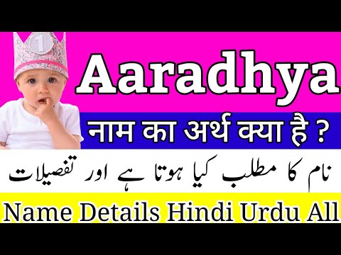 Aaradhya Name Meaning In Hindi | Aaradhya Naam Ka Matlab | Aaradhya Naam Ka Arth | Aaradhya Ka Arth