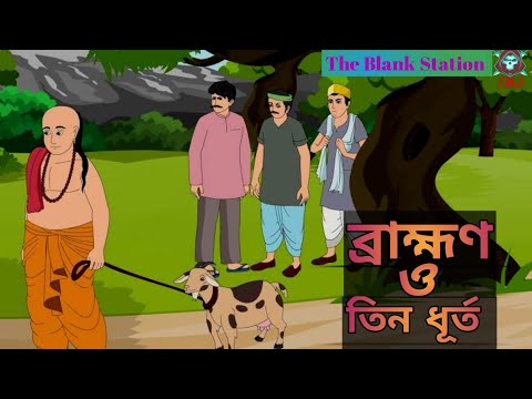 ব্রাহ্মণ ও তিন ধূর্ত | পঞ্চতন্ত্র গল্প | Bengali Audio story | The Blank Station