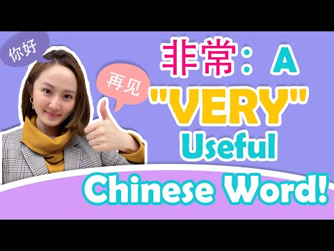 非常:A "VERY" Useful Chinese Word! 👍 | Learn Beginner Chinese