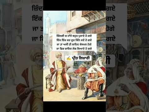 ਲ਼ੋਕ ਸਿਆਣੇ ਹੋ ਗਏ #ਪੰਜਾਬੀਸ਼ਾਇਰੀ #motivation #puniabialfaaz #punjabiliterature #punjabipoetry #quotes