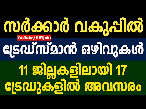 11 ജില്ലകളില് ട്രേഡ്സ്മാന് ഒഴിവുകള് - Kerala Government Jobs 2022 - Kerala Jobs 2022 - HiFi Jobs