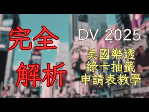 #資訊分享 DV 2025美國樂透綠卡抽籤分享 - 美國生活板 | Dcard