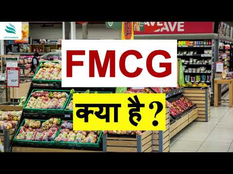 एफएमसीजी क्या है इसका फुल फॉर्म और अर्थ? | What is FMCG? | FMCG कंपनियों का भविष्य