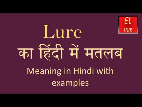 Lure meaning in Hindi