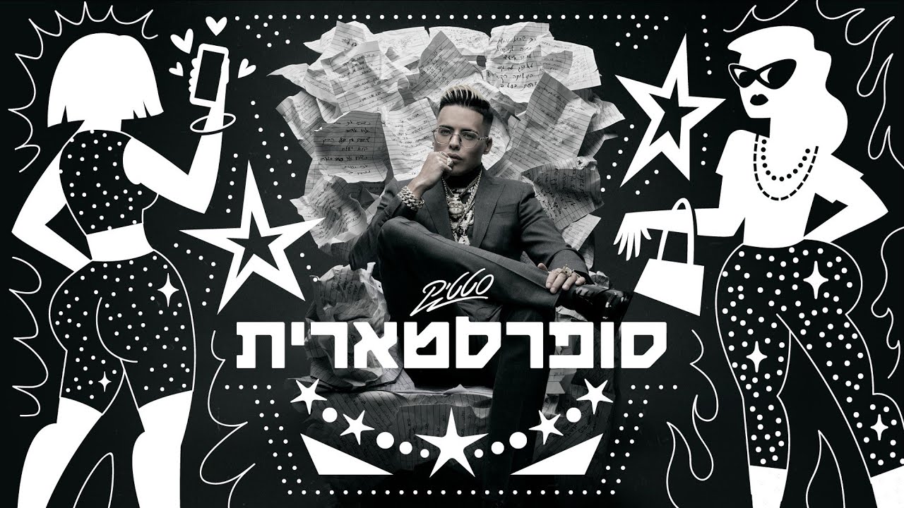 Superstar by Static from Israel | Popnable