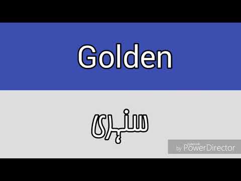 Golden | English Learning | Vocabulary | Words Meaning | Mehran Speaking Tv