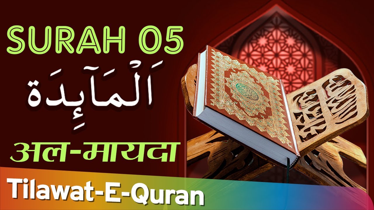 Surah Al Maeda Quran In Roman English स रह अल म इद