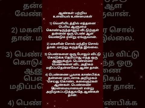 | ஆண்கள் பற்றியஉளவியல் உண்மைகள் | Phycologycal facts |