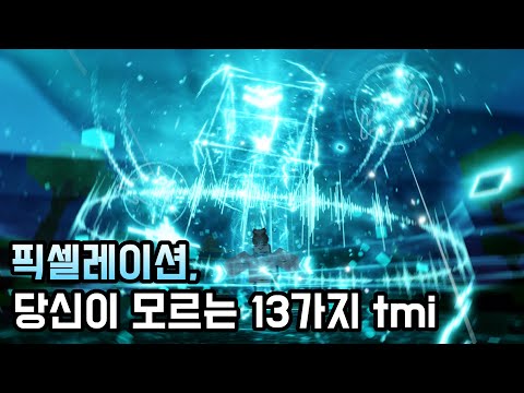 [Sol's RNG] 픽셀레이션, 당신이 몰랐던 13가지 사실
