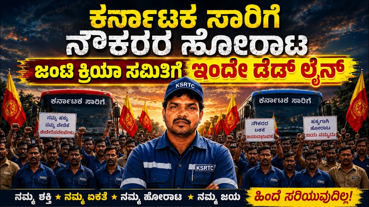ಜಂಟಿ ಕ್ರಿಯಾ ಸಮಿತಿಗೆ ಇಂದೇ ಡೆಡ್ ಲೈನ್ ! ಸಂಘಟನೆಗಳು ಒಗ್ಗೂಡಿ ಒಮ್ಮತಕ್ಕೆ ಬಂದು ಹೋರಾಟಕ್ಕೆ ಇಳಿಯದಿದ್ದರೆ,