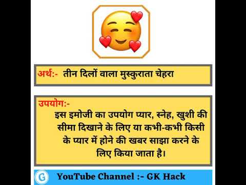 तीन दिलों वाला मुस्कुराता चेहरा इमोजी | Emoji Meaning in Hindi #emojimeaning #shorts #YTShorts