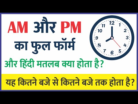 AM और PM का फुल फॉर्म क्या होता है? - AM PM ka matlab kya hai / AM PM kab hota hai meaning in Hindi