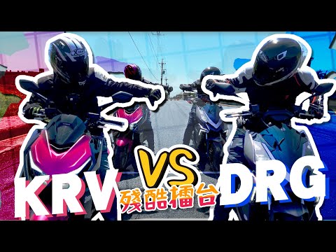 KRV對決DRG - 機車板 | Dcard