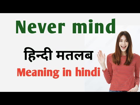Never mind meaning in hindi||never mind means||never mind का अर्थ||never mind ka matlab