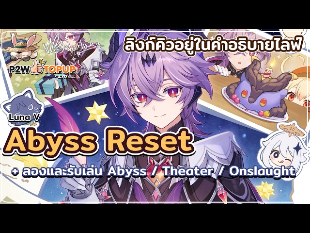 Abyss รีแล้ว! ลองและรับเล่น Abyss / Theater / Onslaught | Genshin ...