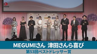 MEGUMIさん、津田さんら喜び 第53回ベストドレッサー賞|47NEWS（よんななニュース）