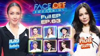 FACE OFF แฝดคนละฝา | Workpoint TV