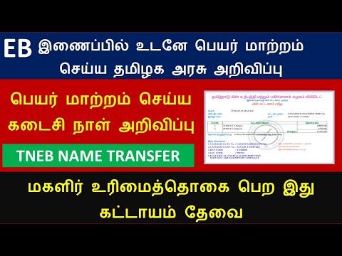 TNEB service connection name transfer camp 2023 | மின் இணைப்பு பெயர் மாற்றம் செய்ய அரிய வாய்ப்பு