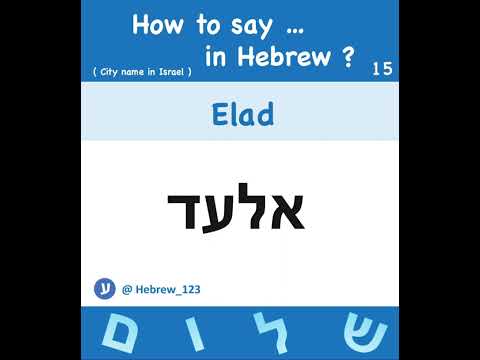 S15. How to say " Elad " in Hebrew ? | City name in Israel | אלעד