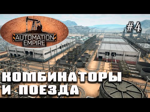 Steam Community :: Video :: [Комбинаторы и поезда] | Automation Empire #4