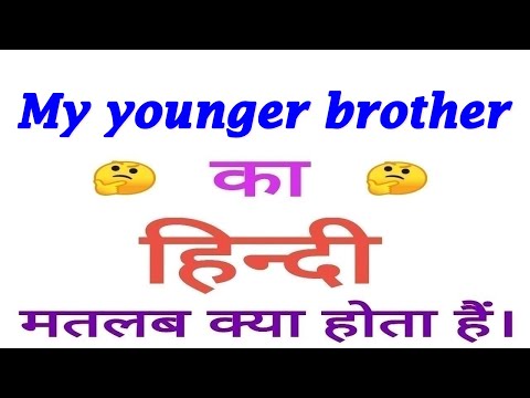 My younger brother meaning in hindi | My younger brother ka matlab kya hota hai