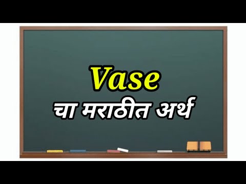 Vase Meaning In Marathi || Vase म्हणजे काय || Daily Use English Words