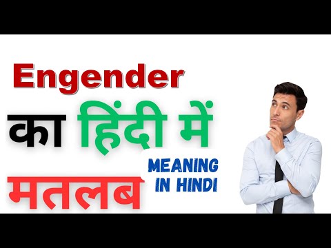 Engender Meaning in Hindi | Engender का हिंदी में अर्थ