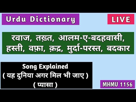 Urdu Dictionary - 1156 - Yeh Duniya Agar Mil Bhi - Pyasa