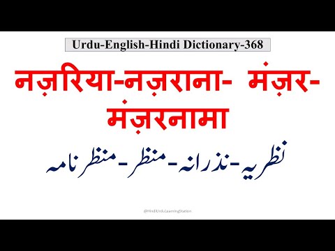 Urdu Dictionary-368-Nazariya-Nazrana-Manzar-Manzarnama-नज़रिया-नज़राना मंज़र-मंज़रनामाmeaning#urdu #upsc