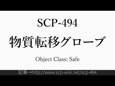 15秒でわかるSCP-494