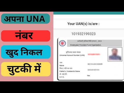 Mobile Se Apna UNA Number Kaise Nikale | PF number Kaise nikale, I UNA KYC. #epfo