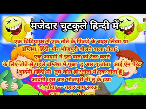 मजेदार चुटकुले हिन्दी में || double meaning jokes in Hindi||Non veg jokes comedy