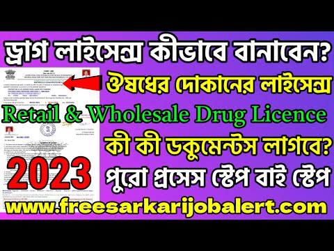 Retail and Wholesale Drug License First Step Registration Process || ওষুধের দোকানের লাইসেন্স - ড্রাগ