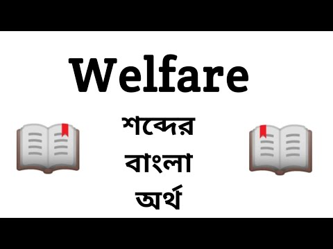 Welfare Meaning in Bengali || Welfare শব্দের বাংলা অর্থ কি? || Word Meaning Of Welfare