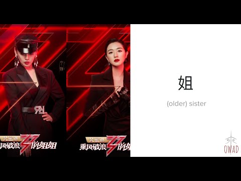 Older Sister (姐) | S5E112 | OWAD Learning Mandarin Chinese