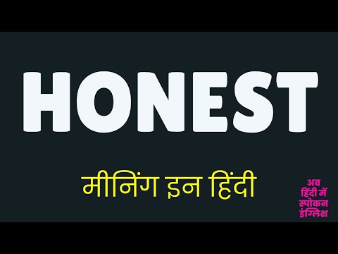 Honest Meaning in Hindi | Honest ka matlab kya hota hai ?