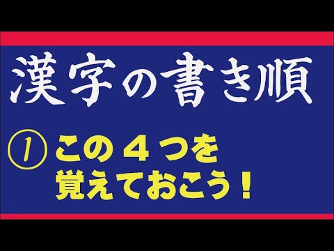 漢字の書き順は 4つの原則で全てが解ります 中本白洲解説