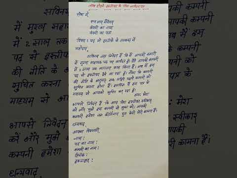 हिंदी में त्याग पत्र लिखें || Resignation Letter in Hindi #resignation #resignationletter #hindi