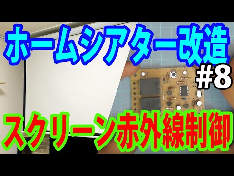 電波式リモコンの電動プロジェクタースクリーンを改造!赤外線制御可能にして家電リモコン&アレクサに対応させる【2chリレー付き赤外線リモコンPS-3247】