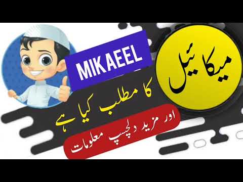 Mikaeel name meaning in urdu and lucky number | Islamic Boy Name | Ali Bhai