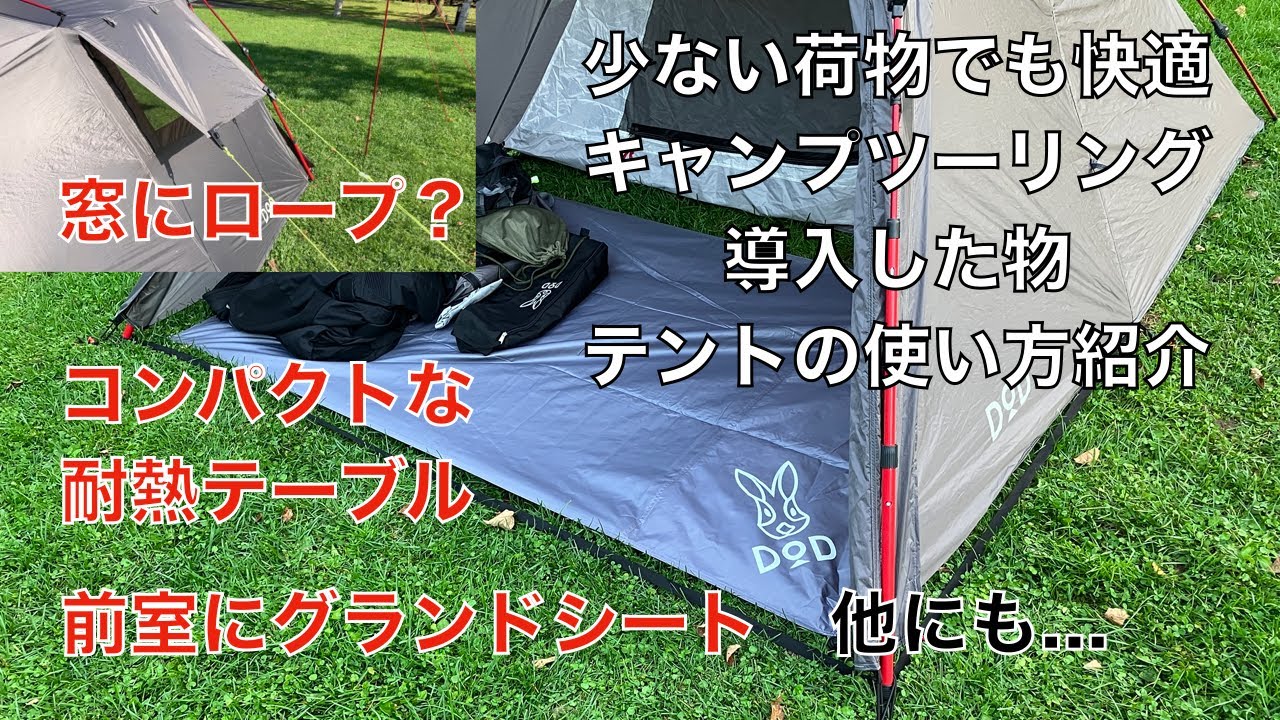 少ない荷物でより快適にキャンプツーリング。新たに導入したグッズやテント内の使い方を紹介〜洞爺湖キャンプ〜