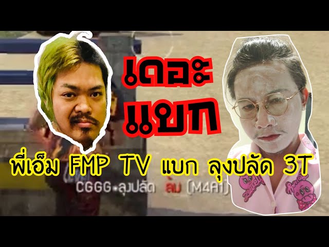 FMP TV | เดอะแบก พี่เอ็ม FMP TV แบก ลุงปลัด 3T | วิดีโอครีเอเตอร์ :: OS