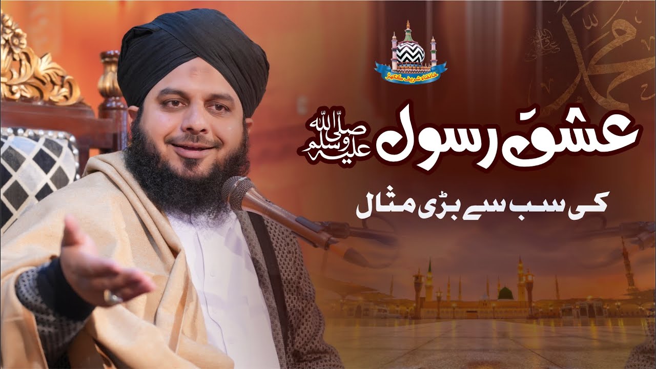 Ishq e Rasool (Sallallah O Alaihe Wasallim) Ki Sab Se Bari Misal | Muhammad Ajmal Raza Qadri